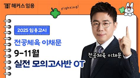 임용고시 전공체육 이채문 2025 대비 9 11월 실전 모의고사반 샘플 강의 안내 해커스임용 이채문 Youtube