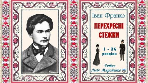 1ч «Перехресні стежки 1900 Іван Франко соціально психологічна повість Слухаємо українське