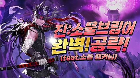 던파 소울 랭커님의 도움을 받아서 만든 완벽한 소울브링어 공략 영상입니다 Youtube