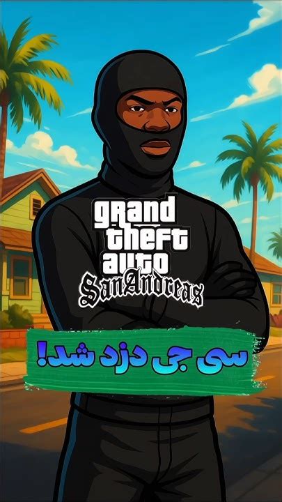 سی جی دزد شد Gta Youtube