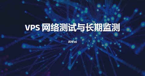 Vps 网络测试与长期监测 承飞之咎