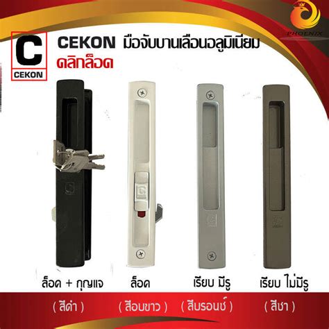 มือจับบานเลื่อน Cekon ยี่ห้อคลิกล็อค สำหรับประตูหน้าต่างบานเลื่อน