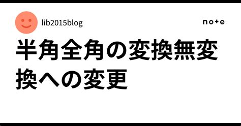半角全角の変換無変換への変更｜lib2015blog