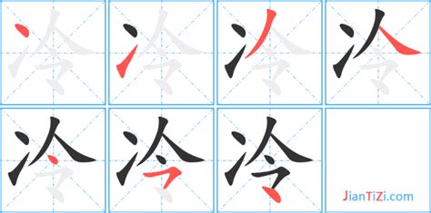 冷的艺术字 冷头像图片 冷的笔顺 冷字组词艺术字网