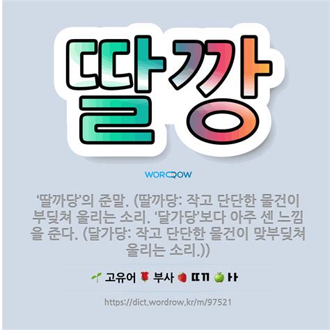 🌟딸깡 ‘딸까당의 준말 딸까당 작고 단단한 물건이 부딪쳐 울리는 소리 ‘달가당보다 아주 센 느 표준국어대사전