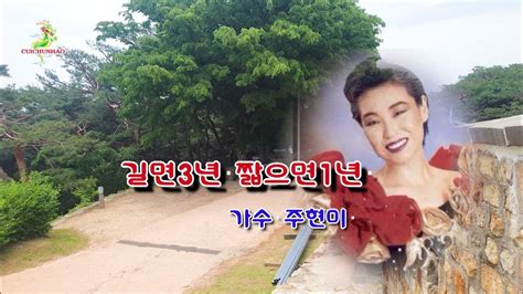 주현미周炫美 길면3년 짧으면1년 Youtube