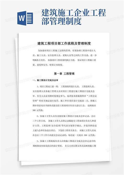 建筑工程项目部工作流程及管理制度Word模板下载 编号lvdwymxd 熊猫办公