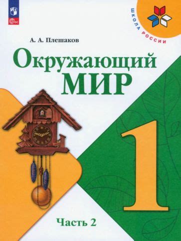 Книга: "Окружающий мир. 1 класс. Рабочая тетрадь. Часть 1. К учебнику А ...