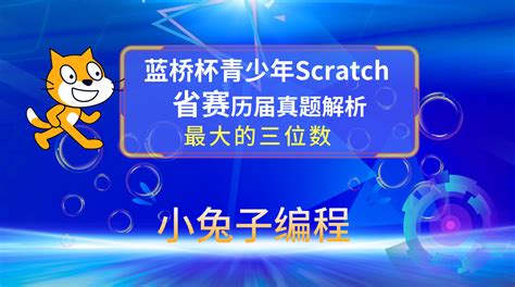 【蓝桥杯选拔赛真题102】scratch最大的三位数 第十五届蓝桥杯scratch图形化编程 少儿编程创意编程选拔赛真题解析scratch求
