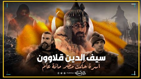 تاريخستان سيف الدين قلاوون أحد أعظم سلاطين المماليك Youtube