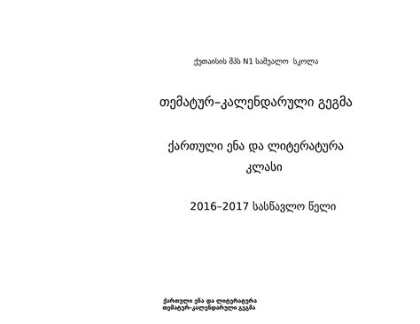 X კლასის ქართული ენისა და ლიტერატურის თემატური Calameo Downloader