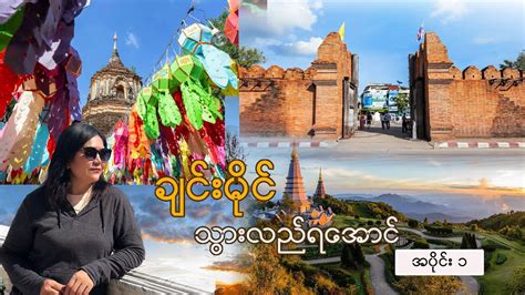 ချင်းမိုင်သွားလည်ကြမယ် အပိုင်း ၁ Youtube