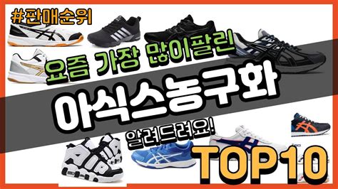 아식스농구화 추천 판매순위 Top10 가격 평점 후기 비교 Youtube
