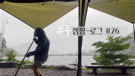 캠핑 로그 무작정 우중캠핑 큰일나효 우중a 호되게 혼나고온 솔캠🤓 문수골힐링캠핑장 🏕 Youtube