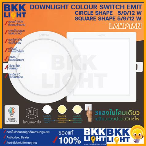 Lamptan โคมไฟดาวน์ไลท์เปลี่ยนสี รุ่น Emit 5w 9w 12w Downlight Colour