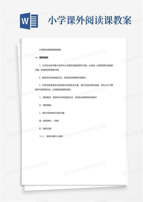 小学课外阅读课教案word模板下载编号larbgmbx熊猫办公