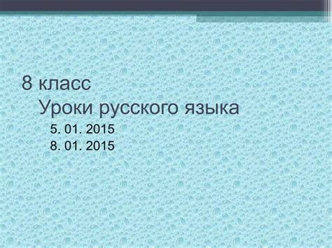 8 класс русский язык | PPT