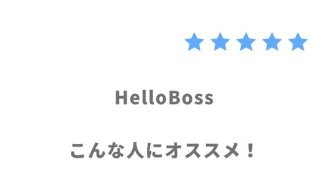 【評判】helloboss｜口コミやリアルな体験と感想！徹底解説 転職のサポートドットコム