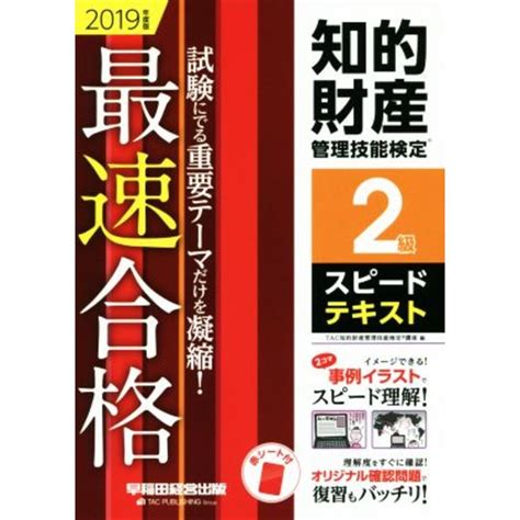 知的財産 管理技能検定 2級 スピードテキスト2019年度版 最速合格／tac知的財産管理技能検定講座編者の通販 By ブックオフ