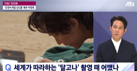 뉴스룸 이정재 달고나 촬영 이렇게까지 핥아야 하나 싶었다 폭소 Tv캡처