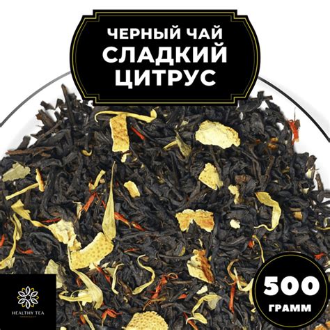 Индийский Черный чай с апельсином, лимоном и календулой "Сладкий цитрус ...
