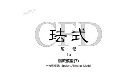 珐式的cfd笔记 15：湍流模型（7）一方程模型spalart Allmaras Model 知乎
