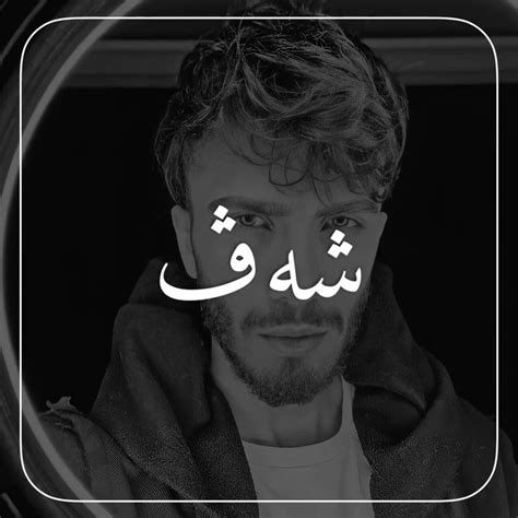 Mehraad Jam ‎ ئەڤ شەڤە نزانم چ چێبویە کی ھاتیە دلێ تە ببەت ؟ چ بکەم ژ ھزرا من بچیت ؟ ♥️🫂🔥