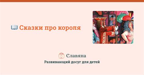 Сказки про короля читать онлайн для детей бесплатно