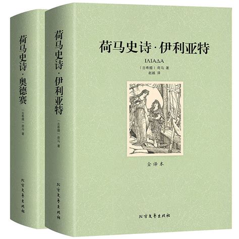 【正版包邮 906页】荷马史诗：伊利亚特和奥德赛 全套两册全译本无删减原版正版书籍 社科书全套外国经典文学世界名著非英文版虎窝淘