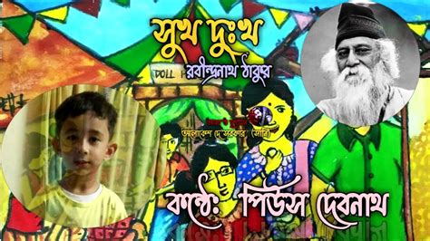 Sukh Dukkho Rabindranath Thakur Piyush Debnath Alokesh Dey Sarkar