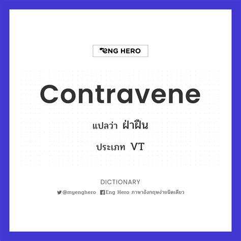 Contravene แปลว่า โต้แย้ง Eng Hero เรียนภาษาอังกฤษ ออนไลน์ ฟรี