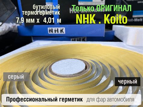 NHK Оригинал Авто для Фар Герметик Koito Които Бутиловый Шнур Термо ...