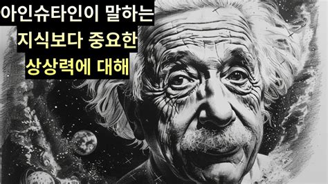 알버트 아인슈타인 지식보다 중요한 것은 상상력이다 Youtube