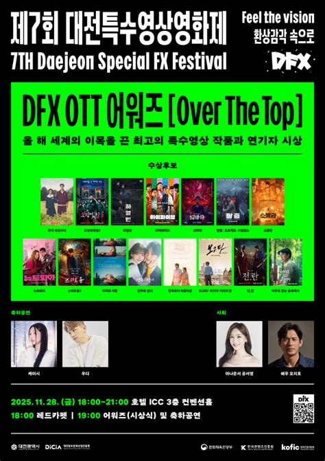 제7회 대전특수영상영화제 Dfx Ott어워즈 Overthetop 초청가수 라인업 공개 공지사항 대전특수영상영화제