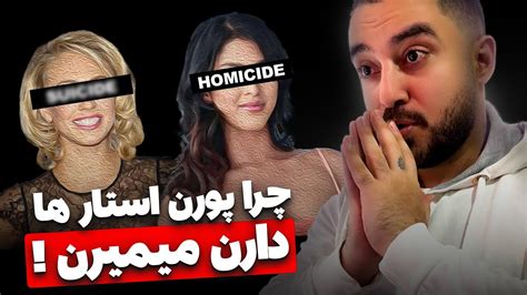 چرا پورن استار ها در حال مردن هستند Youtube
