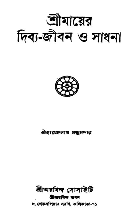 শ্রীমায়ের দিব্য় জীবন ও সাধনা সংস্করণ ২ হরেন্দ্রনাথ মজুমদার বাংলা