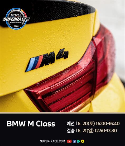 슈퍼레이스 클래스명이 모든 걸 설명하는 Bmw M Class 620토 621일 📺