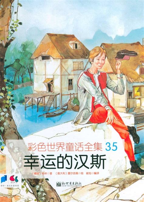 سایت اصلی فروشگاه سارانگ خرید کتاب داستان چینی تصویری 幸运的汉斯 به همراه پین یین