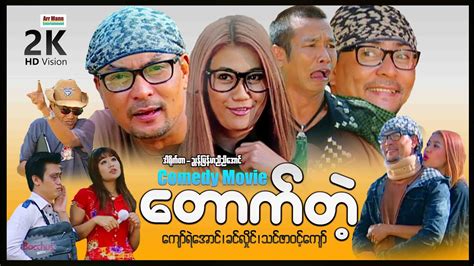 တောက်တဲ့ ဟာသကား စ ဆုံး Arrmannentertainment Myanmarmovies