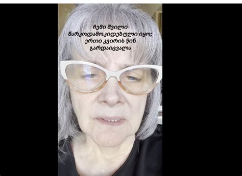 მე არ ვიკადრებ ტყუილს და არ ვიტყვი გულის პრობლემები ჰქონდა არა მხოლოდ მის მკვლელებს არამედ