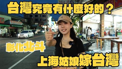 台灣究竟有什麼好的？上海姑娘：大概是這裡的美藏在街角巷尾！藏在人與人之間的微笑與問候！藏在每一個平凡的日子里！【彰化北斗】 Youtube