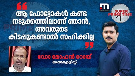 ആ ഫോട്ടോകൾ കണ്ട നടുക്കത്തിലാണ് ഞാൻ അവരുടെ കിടപ്പുകണ്ടാൽ സഹിക്കില്ല ഡോ മോഹൻ റോയ് Youtube
