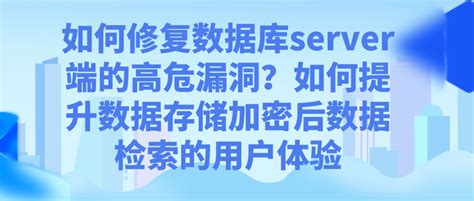 如何修复数据库server端的高危漏洞？如何提升数据存储加密后数据检索的用户体验？ 总第212周 知乎