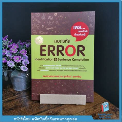 หนังสือถอดรหัส Error Identification And Sentence Completion อศุภวัฒน์se Ed Book0672 Shopee