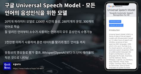 구글 Universal Speech Model 모든 언어의 음성인식을 위한 모델 읽을거리and정보공유 파이토치 한국 사용자 모임