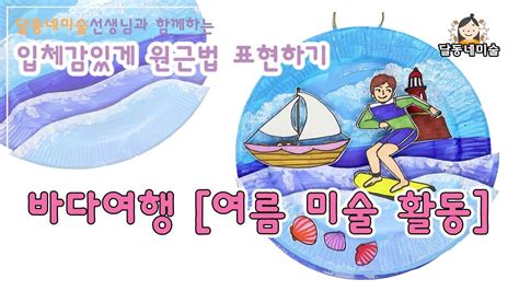 아동미술 여름미술활동 달쌤과함께 바다여행 떠나여ㅣ원근법ㅣ재활용만들기ㅣ여름미술ㅣ초등미술ㅣ창의미술ㅣ달동네미술 Youtube