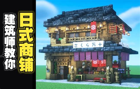 我的世界minecraft：建筑师教你建造日式沿街商铺 [mc建筑教程] 哔哩哔哩