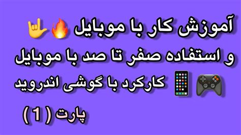 چگونه با موبایل گوشی کار کنیم؟ آموزش کار با موبایل گوشی به صورت تضمینی پارت 1 Youtube