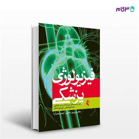 کتاب فیزیولوژی پزشکی برای رشته های پرستاری ومامایی نوشته دکتر پروین بابایی ، آیدین بدن آرا از