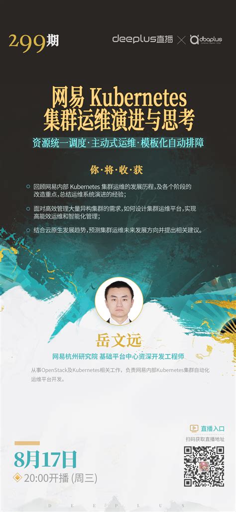 【deeplus线上分享299期】网易kubernetes集群运维演进与思考 活动预告 Dbaplus社群：围绕data、blockchain、aiops的企业级专业社群。技术大咖